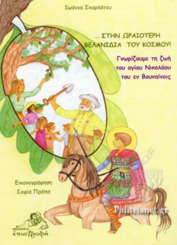 ...στην Ωραιοτερη Βελανιδια Του Κοσμου! // Γνωριζουμε Τη Ζωη Του Αγιου ...