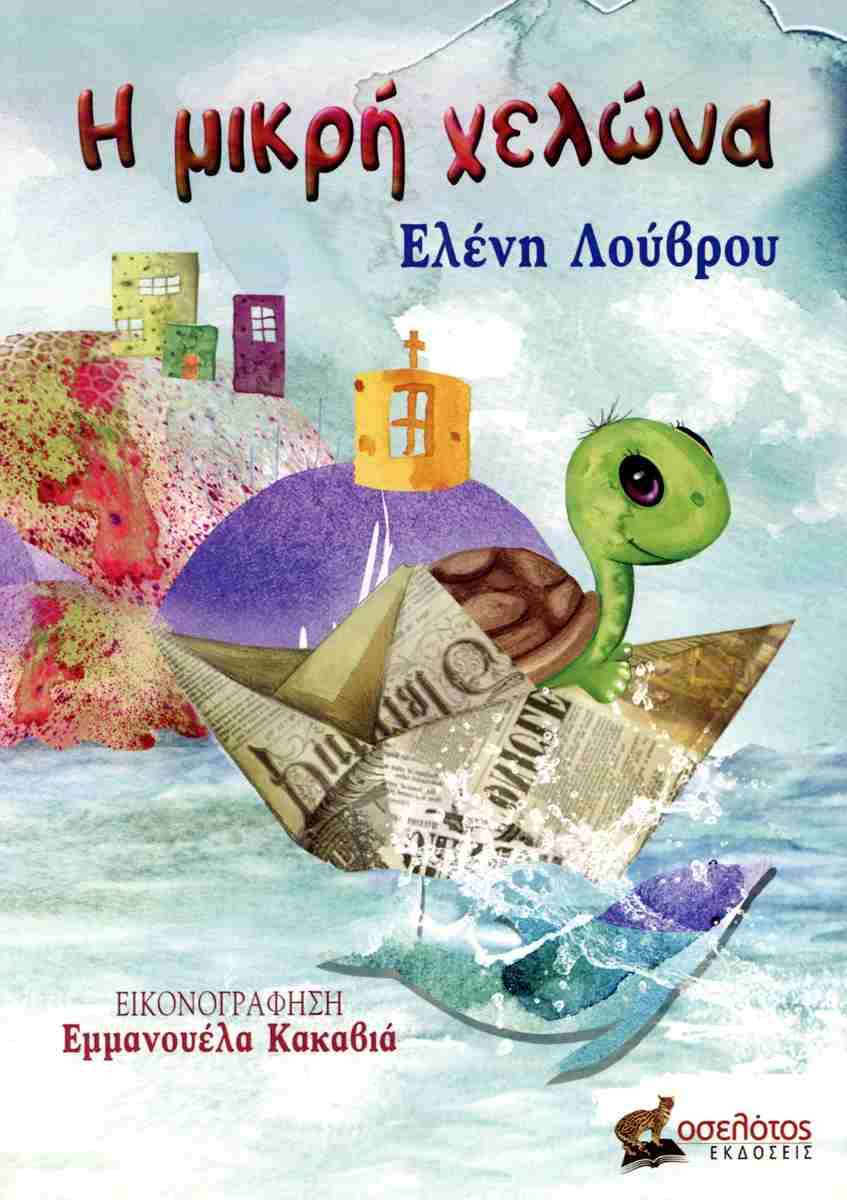 Η μικρή χελώνα - ΛΟΥΒΡΟΥ ΕΛΕΝΗ - Βιβλιοπωλείο Πολιτεία