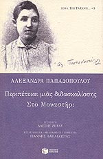 ΠΕΡΙΠΕΤΕΙΑΙ ΜΙΑΣ ΔΙΔΑΣΚΑΛΙΣΣΗΣ // ΣΤΟ ΜΟΝΑΣΤΗΡΙ - ΠΑΠΑΔΟΠΟΥΛΟΥ ...