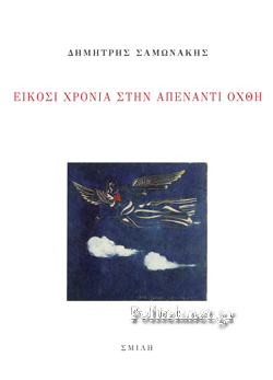 Εικοσι Χρονια Στην Απεναντι Οχθη - Σαμωνακης Δημητρης - Βιβλιοπωλείο ...