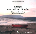 Η Πιερια Κατα Τον 19ο Και 20ό Αιωνα // Κωμες Και Κωμοπολεις. Χωρια Και ...