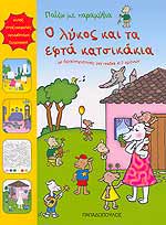 Ο ΛΥΚΟΣ ΚΑΙ ΤΑ ΕΦΤΑ ΚΑΤΣΙΚΑΚΙΑ - Βιβλιοπωλείο Πολιτεία