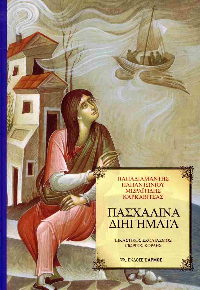 Πασχαλινα Διηγηματα - Παπαδιαμαντης Αλεξανδρος - Βιβλιοπωλείο Πολιτεία