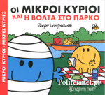 Οι Μικροι Κυριοι Και Η Βολτα Στο Παρκο // Χαρουμενες Ιστοριες (πρωτο ...