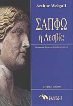 ΣΑΠΦΩ Η ΛΕΣΒΙΑ // Η ΔΕΚΑΤΗ ΜΟΥΣΑ - WEIGALL ARTHUR - Βιβλιοπωλείο Πολιτεία