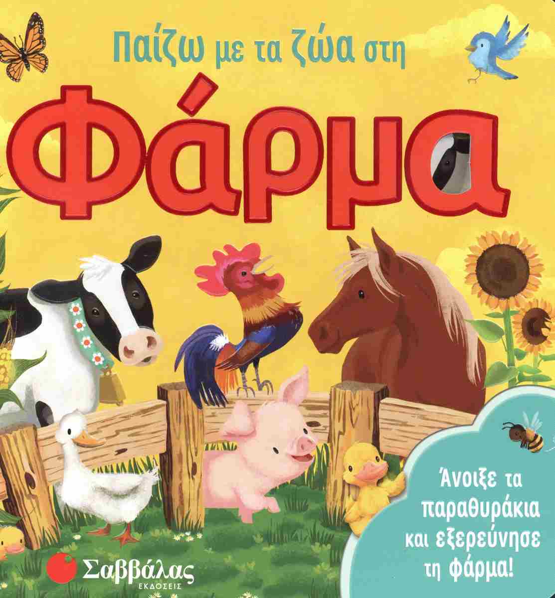 Παίζω με τα ζώα στη φάρμα (σκληρόδετη έκδοση) // Άνοιξε τα παραθυράκια ...
