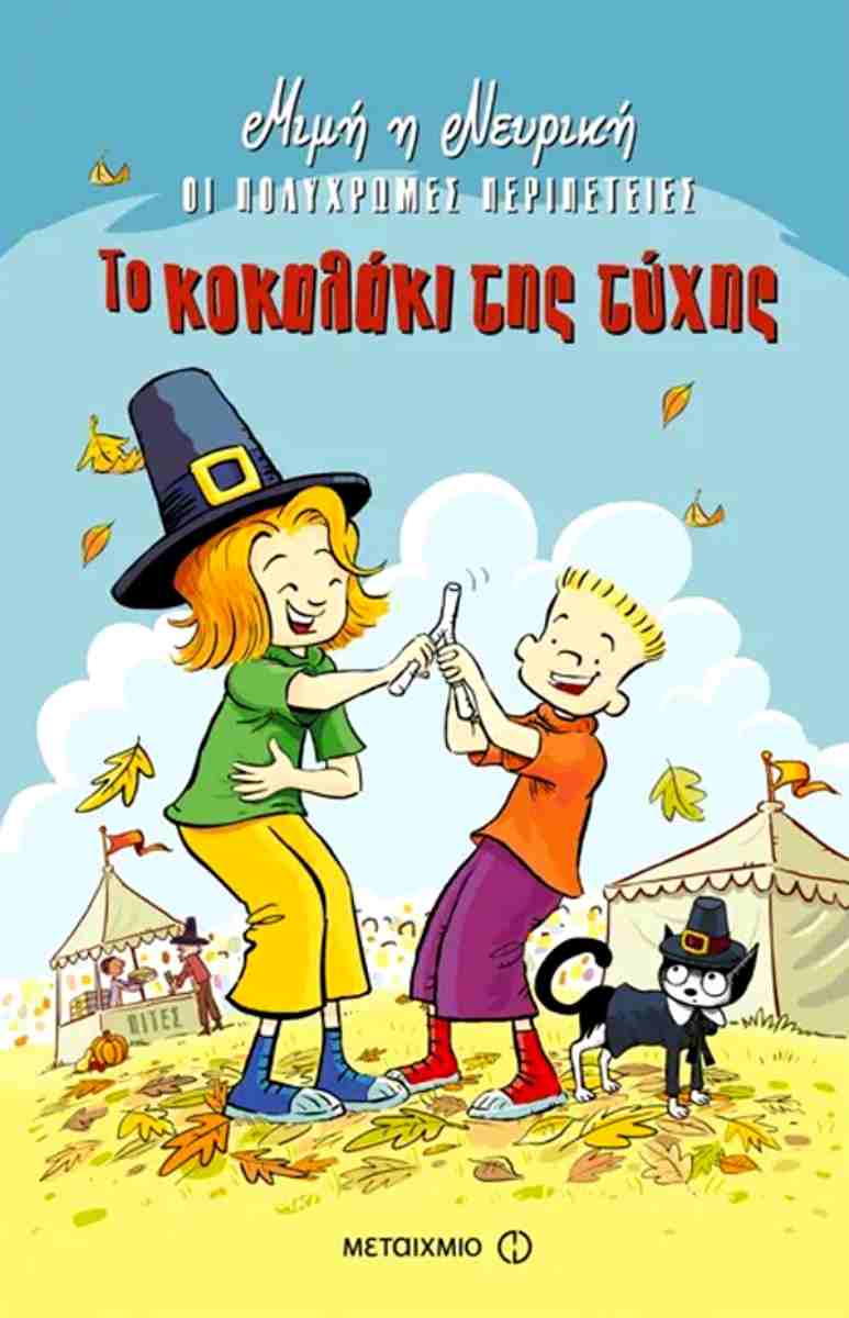 Το Κοκαλακι Της Τυχης (σκληροδετη Εκδοση) // Μιμη Η Νευρικη Οι ...