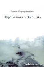 Παραθαλασσιο Οικοπεδο - Καραγιαννιδου Ειρηνη - Βιβλιοπωλείο Πολιτεία