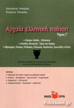 Αρχαια Ελληνικη Ποιηση (τριτος Τομος) // Ομηρου Ιλιαδα - Οδυσσεια ...