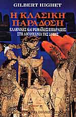 Η ΚΛΑΣΙΚΗ ΠΑΡΑΔΟΣΗ // ΕΛΛΗΝΙΚΕΣ ΚΑΙ ΡΩΜΑΪΚΕΣ ΕΠΙΔΡΑΣΕΙΣ ΣΤΗ ΛΟΓΟΤΕΧΝΙΑ ...
