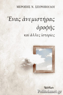 Ενας Ανεμιστηρας Οροφης, Και Αλλες Ιστοριες - Σπυροπουλου Ν. Μεροπη ...