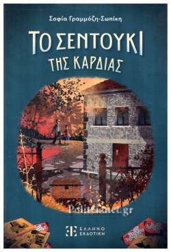 Το Σεντουκι Της Καρδιας - Γραμμοζη - Σωπικη Σοφια - Βιβλιοπωλείο Πολιτεία