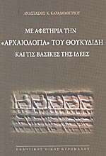 Με Αφετηρια Την «αρχαιολογια» Του Θουκυδιδη Και Τις Βασικες Της Ιδεες ...