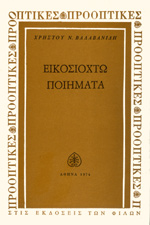 ΕΙΚΟΣΙΟΧΤΩ ΠΟΙΗΜΑΤΑ - ΒΑΛΑΒΑΝΙΔΗΣ ΧΡΗΣΤΟΣ - Βιβλιοπωλείο Πολιτεία