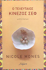 Ο Τελευταιος Κινεζος Σεφ - Mones Nicole - Βιβλιοπωλείο Πολιτεία