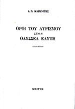 ΟΡΟΙ ΤΟΥ ΛΥΡΙΣΜΟΥ ΣΤΟΝ ΟΔΥΣΣΕΑ ΕΛΥΤΗ - ΜΑΡΩΝΙΤΗΣ Ν. ΔΗΜΗΤΡΗΣ ...