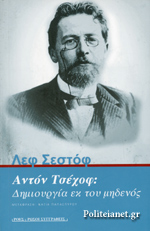 Αντον Τσεχοφ: Δημιουργια Εκ Του Μηδενος - Chestov Leon - Βιβλιοπωλείο ...