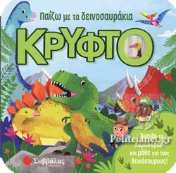 ΠΑΙΖΩ ΜΕ ΤΑ ΔΕΙΝΟΣΑΥΡΑΚΙΑ ΚΡΥΦΤΟ // ΑΝΟΙΞΕ ΤΑ ΠΑΡΑΘΥΡΑΚΙΑ ΚΑΙ ΜΑΘΕ ΓΙΑ ...