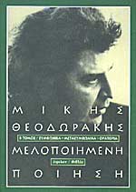 Μελοποιημενη Ποιηση (δευτερος Τομος) // Συμφωνικα - Μετασυμφωνικα ...