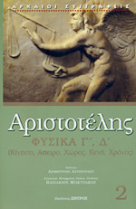 Αριστοτελης Φυσικα (δευτερος Τομος) // Βιβλια Γ-δ (κινηση, Απειρο ...