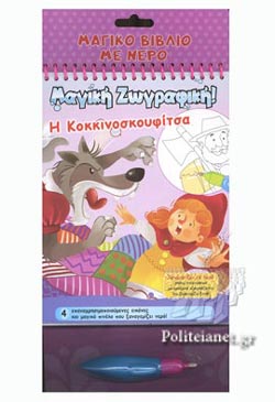 Η ΚΟΚΚΙΝΟΣΚΟΥΦΙΤΣΑ // ΜΑΓΙΚΗ ΖΩΓΡΑΦΙΚΗ! - ΧΡΩΜΑΤΙΖΩ ΜΕ ΝΕΡΟ ...