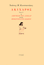 ΑΚΙΧΑΡΟΣ (ΤΡΙΤΟΣ ΤΟΜΟΣ) // Η ΔΙΗΓΗΣΗ ΤΟΥ ΑΧΙΚΑΡ ΚΑΙ Η ΜΥΘΙΣΤΟΡΙΑ ΤΟΥ ...