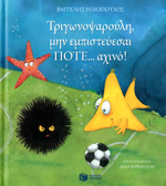 Τριγωνοψαρουλη, Μην Εμπιστευεσαι Ποτε... Αχινο! - Ηλιοπουλος Βαγγελης ...