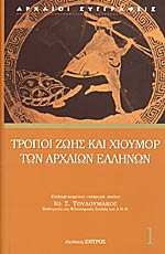 ΤΡΟΠΟΙ ΖΩΗΣ ΚΑΙ ΧΙΟΥΜΟΡ ΤΩΝ ΑΡΧΑΙΩΝ ΕΛΛΗΝΩΝ // ΑΡΧΑΪΚΗ ΚΑΙ ΚΛΑΣΣΙΚΗ ...