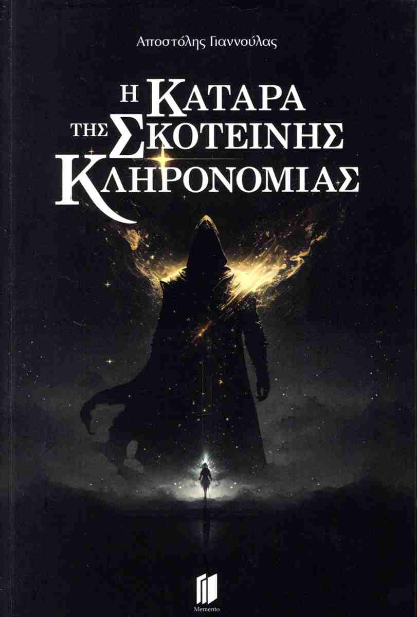 Η Καταρα Της Σκοτεινης Κληρονομιας - Γιαννουλας Αποστολης ...