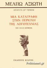 Μια Καταγραφη Στην Περιοχη Λογοτεχνιας // Απαντα Μελπως Αξιωτη (εκτο ...