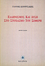 Ελληνισμος Και Δυση Στο Στοχασμο Του Σεφερη - Κιουρτσακης Γιαννης ...