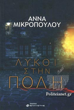 Λυκοι Στην Πολη - Μικροπουλου Αννα - Βιβλιοπωλείο Πολιτεία