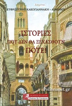 Ιστοριες Που Δεν Θα Ξεχασθουν Ποτε! - Κακογιαννακη-λιβανιου Ευφροσυνη ...