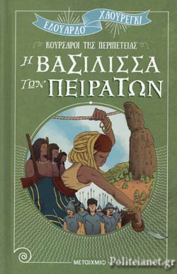 Η ΒΑΣΙΛΙΣΣΑ ΤΩΝ ΠΕΙΡΑΤΩΝ // ΚΟΥΡΣΑΡΟΙ ΤΗΣ ΠΕΡΙΠΕΤΕΙΑΣ - JAUREGUI ...