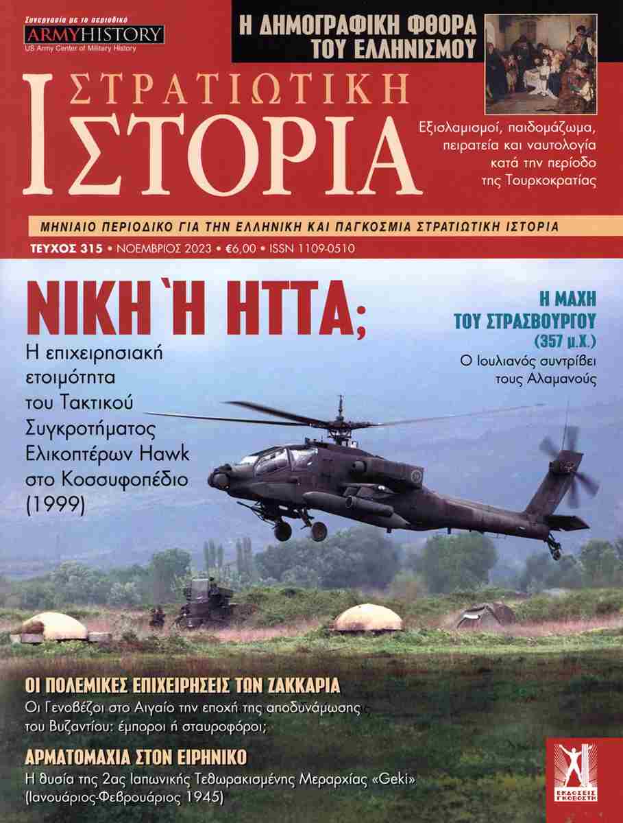 Στρατιωτική ιστορία, τεύχος 315, Νοέμβριος 2023 // Νίκη ή ήττα ...