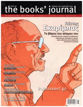 The Books' Journal, Τευχος 140, Μαρτιος 2023 // Γιαννης Σκαριμπας - Το ...