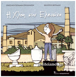 Η Χλοη Στην Ελευσινα - Κουτσουδακη-γερολυμπου Ερατω - Βιβλιοπωλείο Πολιτεία