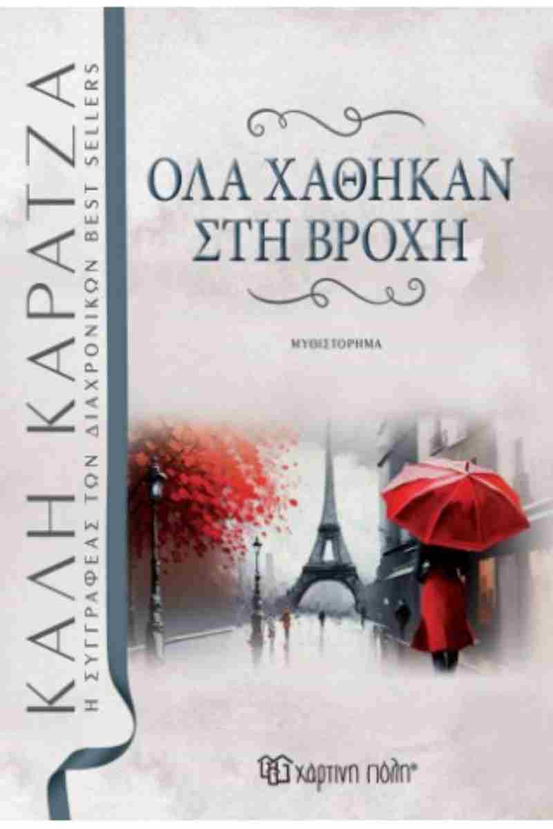 Όλα χάθηκαν στη βροχή - ΚΑΡΑΤΖΑ ΚΑΛΗ - Βιβλιοπωλείο Πολιτεία