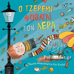 Ο Τζερεμι Φοβαται Τον Αερα - Butchart Pamela - Βιβλιοπωλείο Πολιτεία