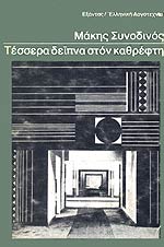 Τεσσερα Δειπνα Στον Καθρεφτη - Συνοδινος Μακης - Βιβλιοπωλείο Πολιτεία