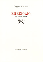 ΕΠΕΙΣΟΔΙΟ // ΕΝΑ ΠΟΛΙΤΙΚΟ ΠΟΙΗΜΑ - ΜΠΛΑΝΑΣ ΓΙΩΡΓΟΣ - Βιβλιοπωλείο Πολιτεία