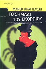 Το Σημαδι Του Σκορπιου // Πρωταγωνιστει Ο Αστυνομος Εμπερχαρντ Μοκ ...