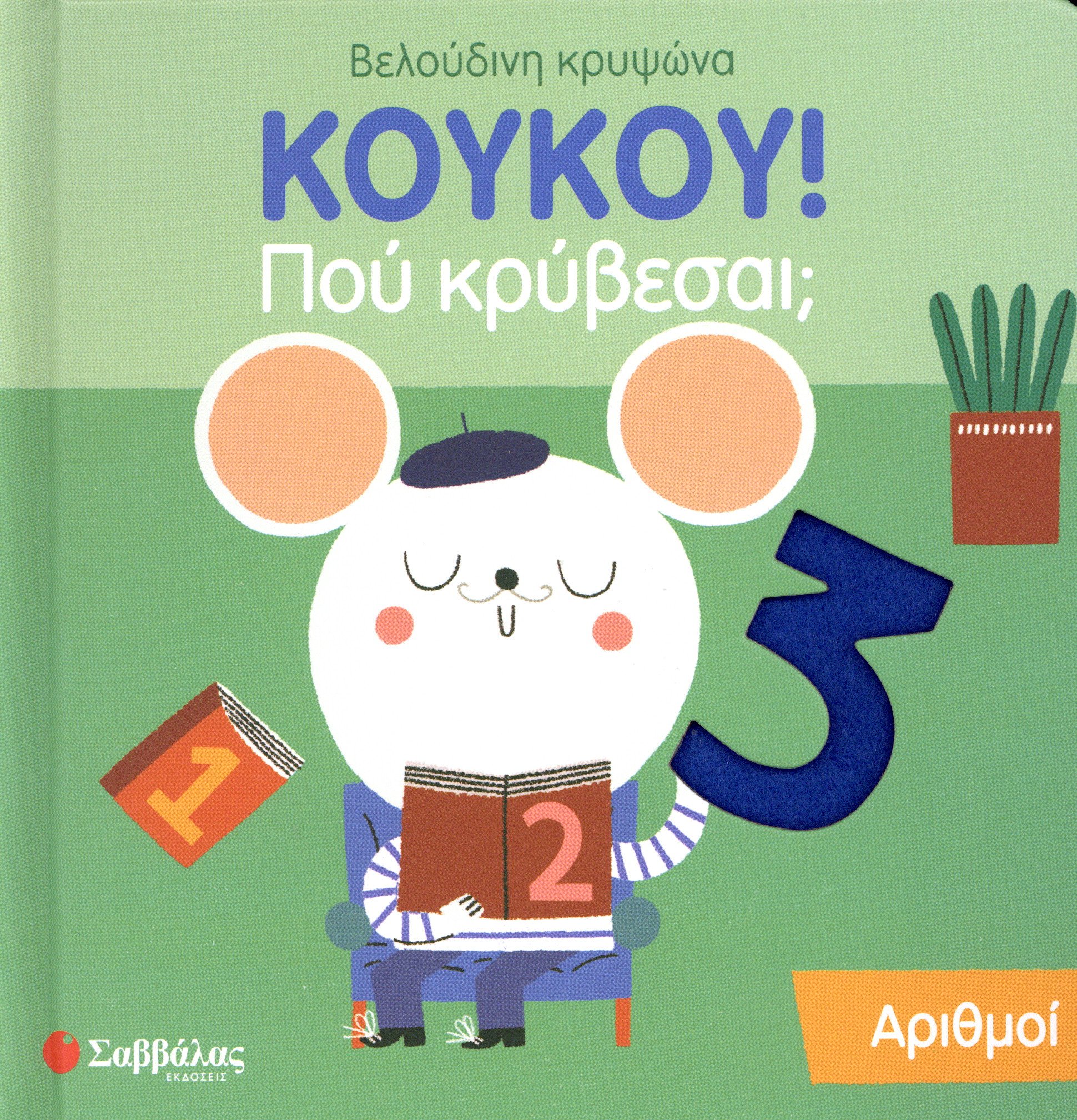 Αριθμοί (σκληρόδετη έκδοση) // Κούκου! Πού κρύβεσαι; (βελούδινη κρυψώνα ...