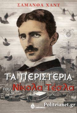 Τα Περιστερια Του Νικολα Τεσλα - Hunt Samantha - Βιβλιοπωλείο Πολιτεία