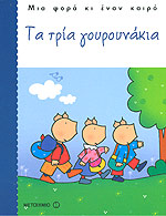 ΤΑ ΤΡΙΑ ΓΟΥΡΟΥΝΑΚΙΑ // ΜΙΑ ΦΟΡΑ ΚΙ ΕΝΑΝ ΚΑΙΡΟ (ΠΑΡΑΔΟΣΙΑΚΟ ΕΓΓΛΕΖΙΚΟ ...