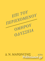 Επι Του Περιεχομενου // Ομηρου Οδυσσεια - Μαρωνιτης Ν. Δημητρης ...