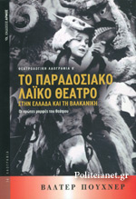 Το Παραδοσιακο Λαικο Θεατρο Στην Ελλαδα Και Τη Βαλκανικη // Οι Πρωτες ...