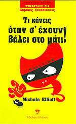 Τι Κανεις Οταν Σ' Εχουν Βαλει Στο Ματι! - Elliott Michele ...