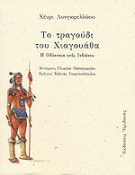 Το Τραγουδι Του Χιαγουαθα // Η Οδυσσεια Ενος Ινδιανου - Longfellow ...