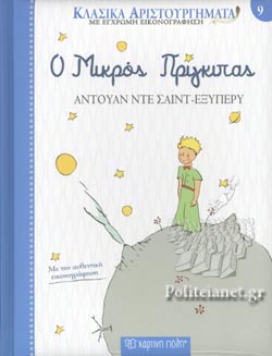 Ο Μικρος Πριγκιπας // Κλασικα Αριστουργηματα 9 - Saint-exupery Antoine ...